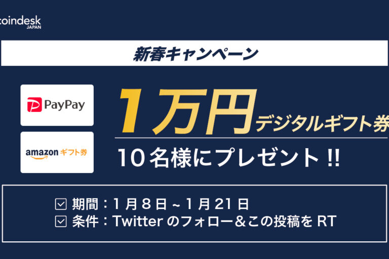 coindesk JAPANの新春キャンペーン：10,000円分のデジタルギフトをプレゼント | NADA NEWS（ナダ・ニュース）