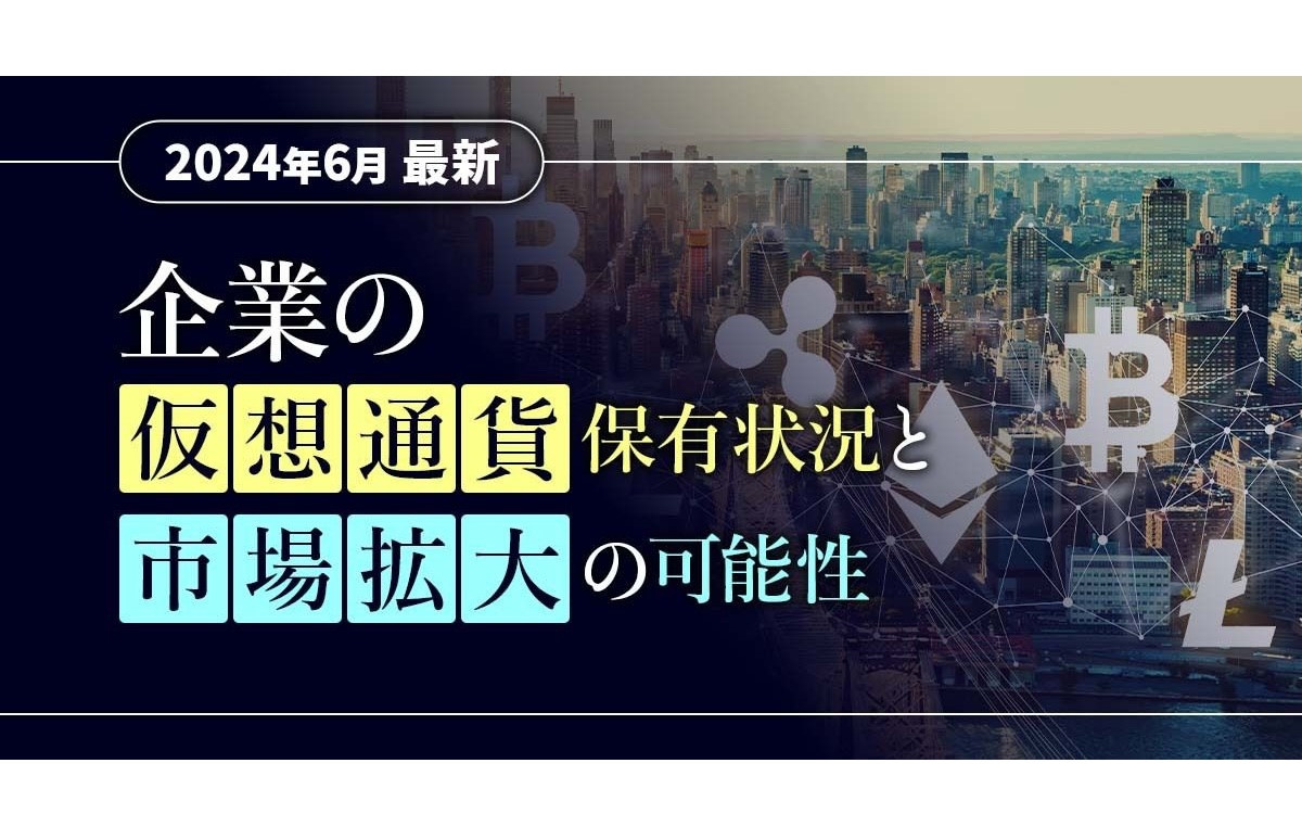 「企業の仮想通貨保有状況と市場拡大の可能性」：クリプタクトのpafinがレポート公開 | NADA NEWS（ナダ・ニュース）