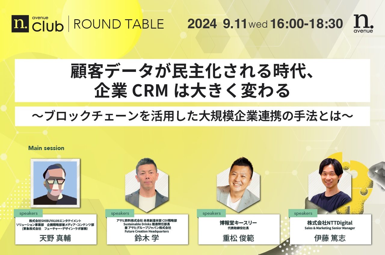 【web3 Jam N.Avenue club共同企画ワークショップ】顧客データが民主化される時代、企業CRMは大きく変わる～ブロックチェーンを活用した大規模企業連携の手法とは～ | NADA ...