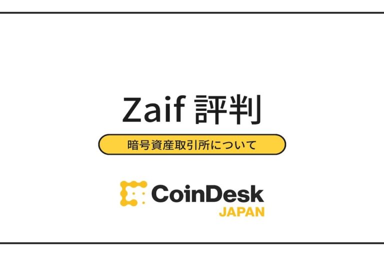 Zaif（ザイフ）の評判！取り扱い通貨や安全性を徹底解説 | NADA NEWS（ナダ・ニュース）