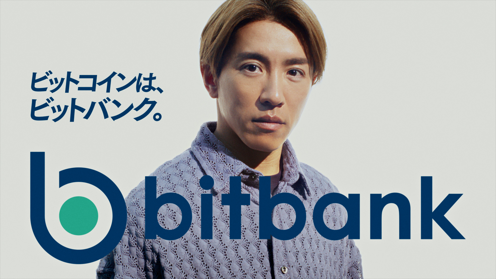 ビットバンクのTVCM第二弾、タレントの村上信五氏が「関西弁のメッセージ」でPR | NADA NEWS（ナダ・ニュース）